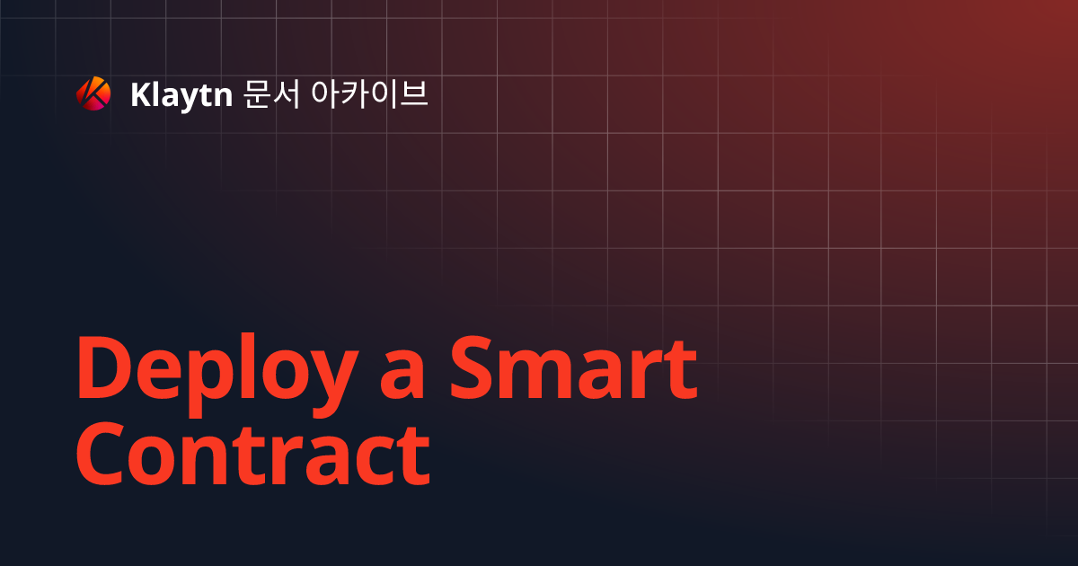 Deploy a Smart Contract | Klaytn 문서 아카이브