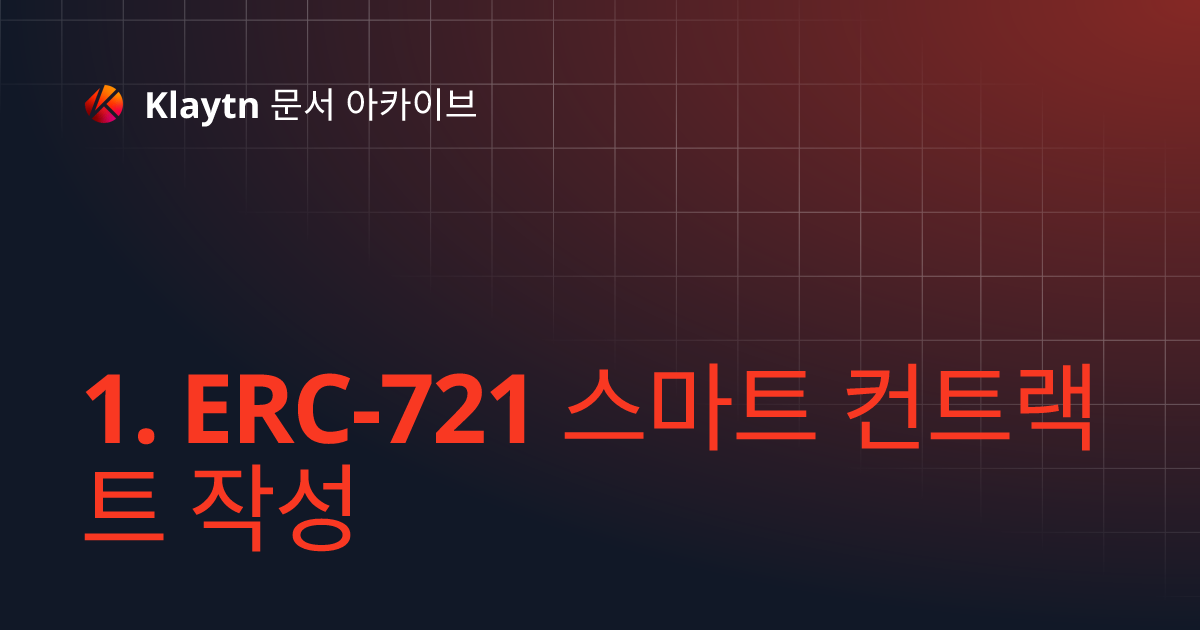 1. ERC-721 스마트 컨트랙트 작성 | Klaytn 문서 아카이브
